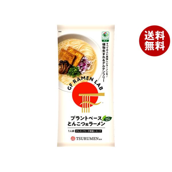 ※送料無料（北海道・沖縄・離島は送料無料対象外です。）GF RAMEN LAB グルテンフリー とんこつ ラーメン インスタント 袋麺 米粉麺 TSURUMEN