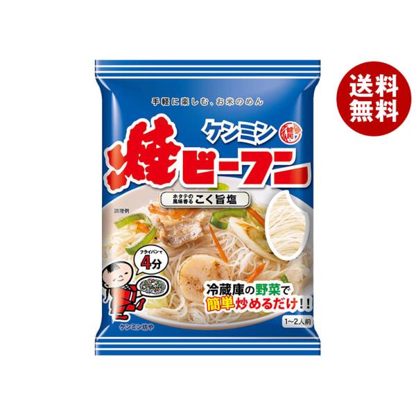 ※送料無料（北海道・沖縄・離島は送料無料対象外です。）一般食品 ノンフライ麺 調味料 即席 焼きビーフン 鶏ガラ 塩味