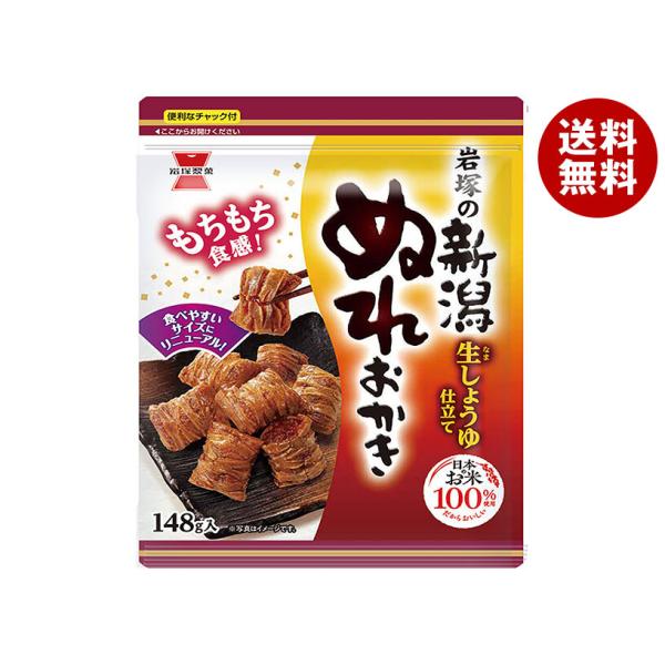 ※送料無料（北海道・沖縄・離島は送料無料対象外です。）お菓子 おかき 袋 ぬれおかき お米 しょうゆ