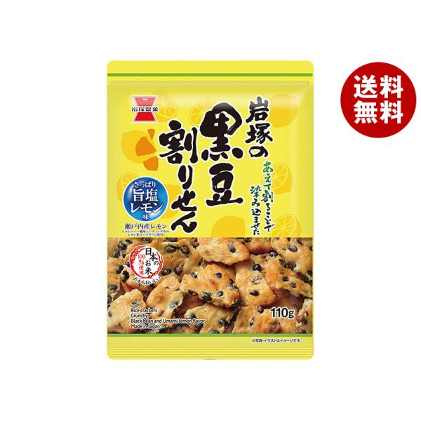 ※送料無料（北海道・沖縄・離島は送料無料対象外です。）おつまみ せんべい 黒大豆 お米 レモン うま塩 黒豆