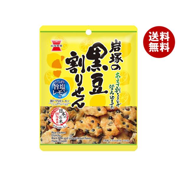 ※送料無料（北海道・沖縄・離島は送料無料対象外です。）おつまみ せんべい 黒大豆 お米 レモンうま塩 割れせん 黒豆 食べきり