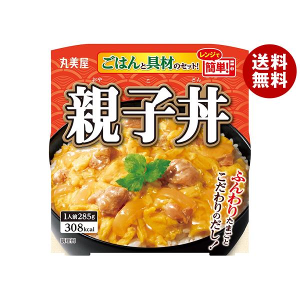 ※送料無料（北海道・沖縄・離島は送料無料対象外です。）レトルト 親子丼 丼もの マルミヤ