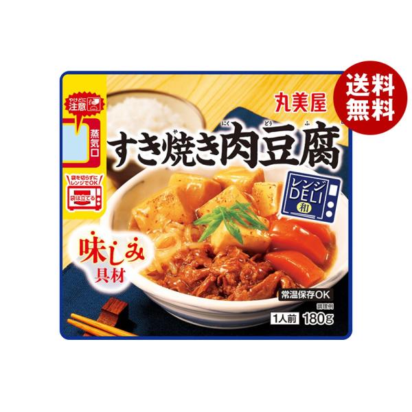 ※送料無料（北海道・沖縄・離島は送料無料対象外です。）レトルト食品 レンジ調理 すきやき 惣菜