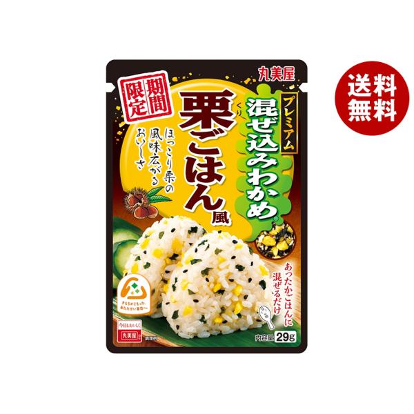 ※送料無料（北海道・沖縄・離島は送料無料対象外です。）調味料 ふりかけ 栗ご飯 まぜごはん
