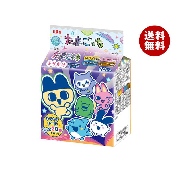 ※送料無料（北海道・沖縄・離島は送料無料対象外です。）ふりかけ たまごっち たまご 鮭 おかか ビーフ