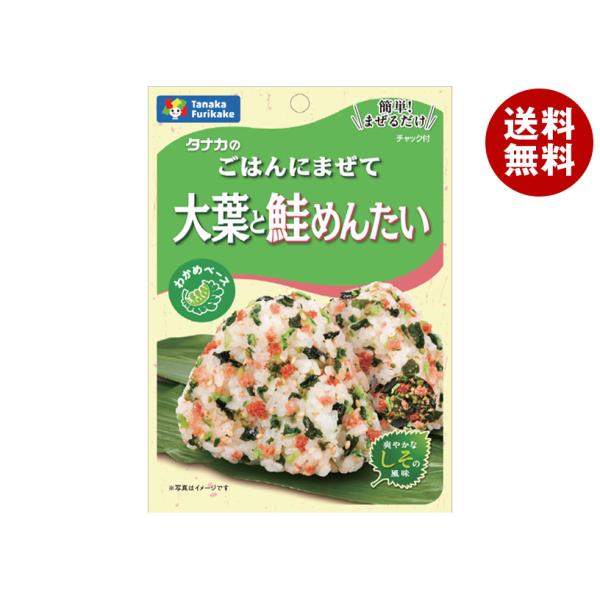 ※送料無料（北海道・沖縄・離島は送料無料対象外です。）ふりかけ まぜごはん さけ 大葉 めんたい しそ 爽やか ワカメ おにぎり 簡単 チャック付き