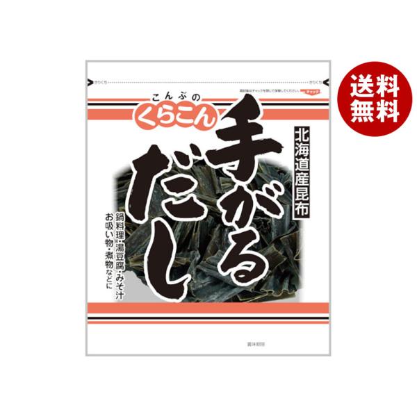 ※送料無料（北海道・沖縄・離島は送料無料対象外です。）一般食品 こんぶ 出汁 だし 北海道産