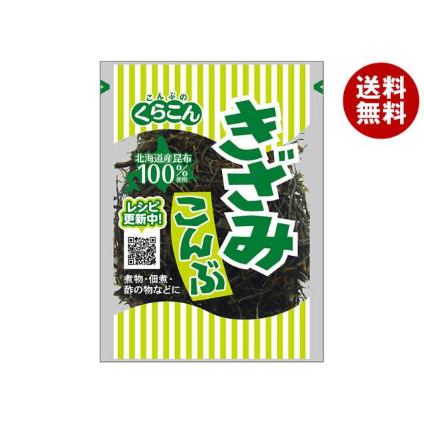 ※送料無料（北海道・沖縄・離島は送料無料対象外です。）昆布 乾燥 食物繊維