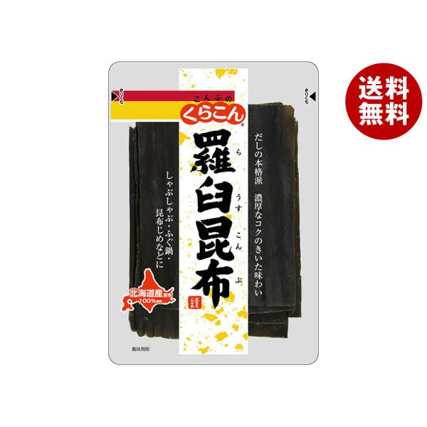 ※送料無料（北海道・沖縄・離島は送料無料対象外です。）一般食品 こんぶ 出汁 だし 北海道産