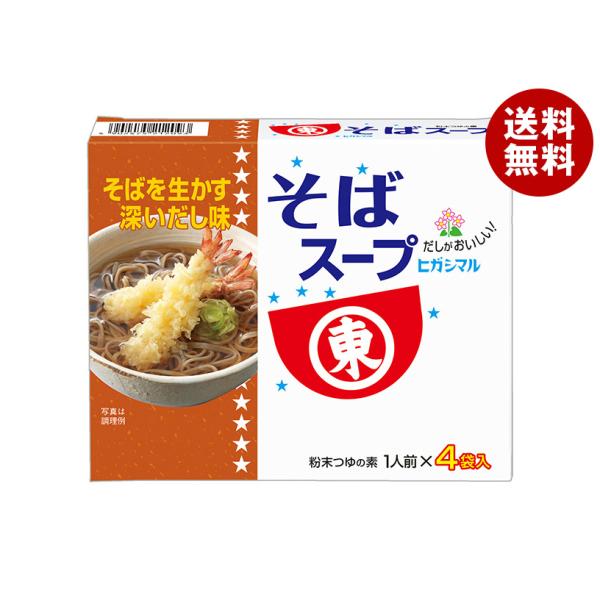 ※送料無料（北海道・沖縄・離島は送料無料対象外です。）一般食品 調味料 スープ つゆ 粉末 そば