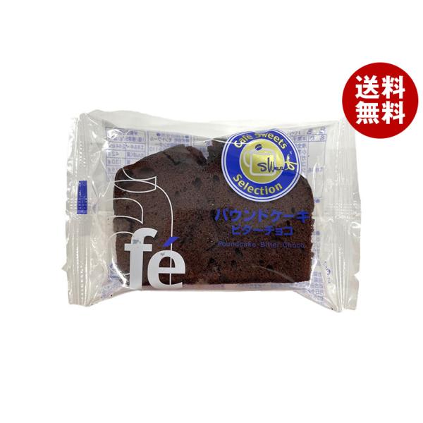※送料無料（北海道・沖縄・離島は送料無料対象外です。）お菓子 おやつ ビターチョコ チョコ パウンドケーキ ケーキ 洋菓子