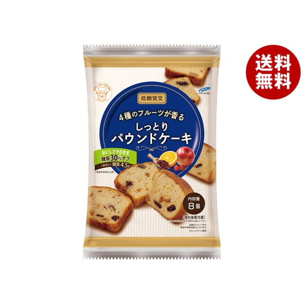 ※送料無料（北海道・沖縄・離島は送料無料対象外です。）お菓子 おやつ パウンドケーキ ケーキ 洋菓子 フルーツケーキ 低糖質