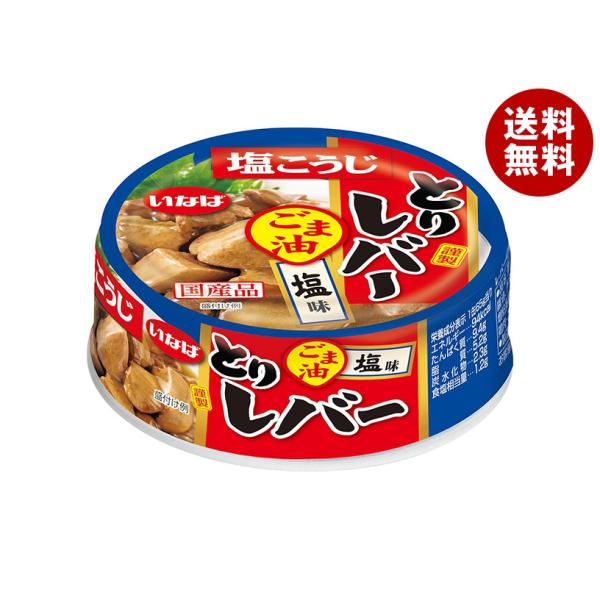 ※送料無料（北海道・沖縄・離島は送料無料対象外です。）缶詰 鶏肝 鶏 鶏レバー