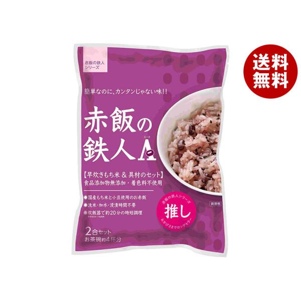 ※送料無料（北海道・沖縄・離島は送料無料対象外です。）一般食品 炊き込みおこわセット 赤飯 もち米付き