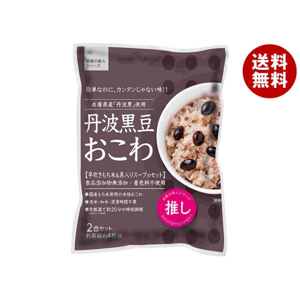 ※送料無料（北海道・沖縄・離島は送料無料対象外です。）一般食品 炊き込みおこわセット もち米付き