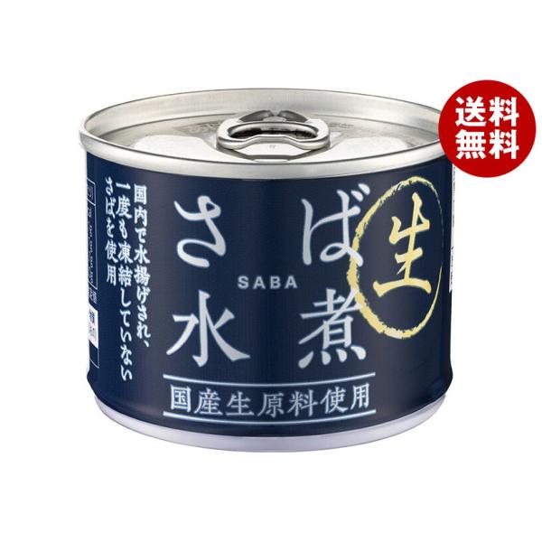 ※送料無料（北海道・沖縄・離島は送料無料対象外です。）缶詰 鯖 サバ 国産さば  長期保存 国産