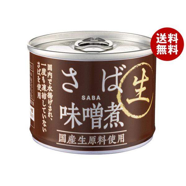 ※送料無料（北海道・沖縄・離島は送料無料対象外です。）缶詰 鯖 サバ 国産さば  長期保存 国産 みそ煮