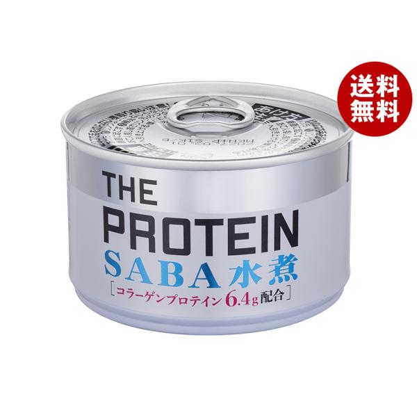 ※送料無料（北海道・沖縄・離島は送料無料対象外です。）缶詰 鯖 サバ 国産さば 長期保存 国産 プロテイン たんぱく質