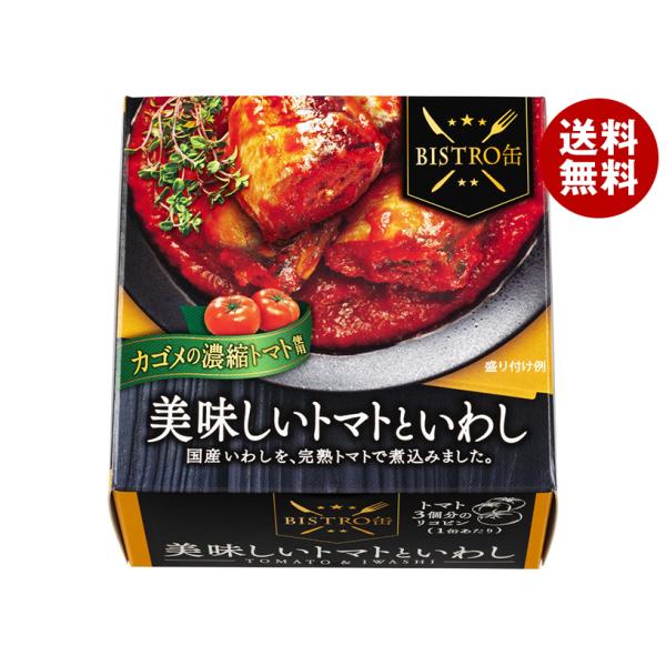 ※送料無料（北海道・沖縄・離島は送料無料対象外です。）缶詰 カレー いわし 鰯 リコピン 保存食
