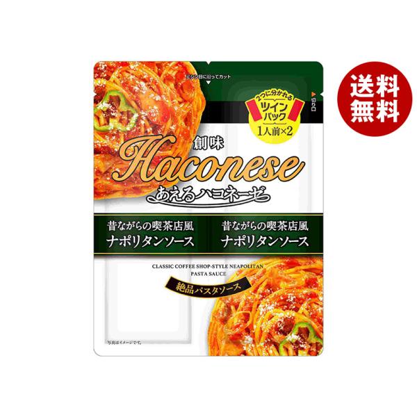 ※送料無料（北海道・沖縄・離島は送料無料対象外です。）レトルト 調味料 パスタソース ナポリタン