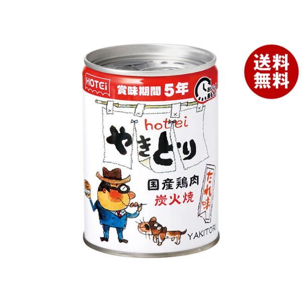※送料無料（北海道・沖縄・離島は送料無料対象外です。）缶詰 缶 やきとり おかず 保存食 惣菜 防災備蓄