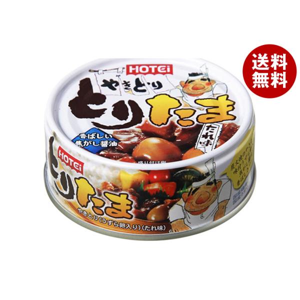 ※送料無料（北海道・沖縄・離島は送料無料対象外です。）缶詰 缶 やきとり おかず 保存食 惣菜 レトルト