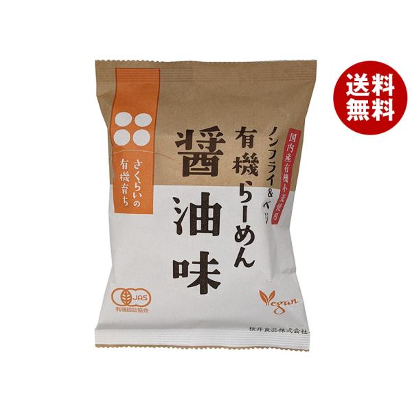 ※送料無料（北海道・沖縄・離島は送料無料対象外です。）ラーメン インスタント麺 しょうゆラーメン 有機JAS