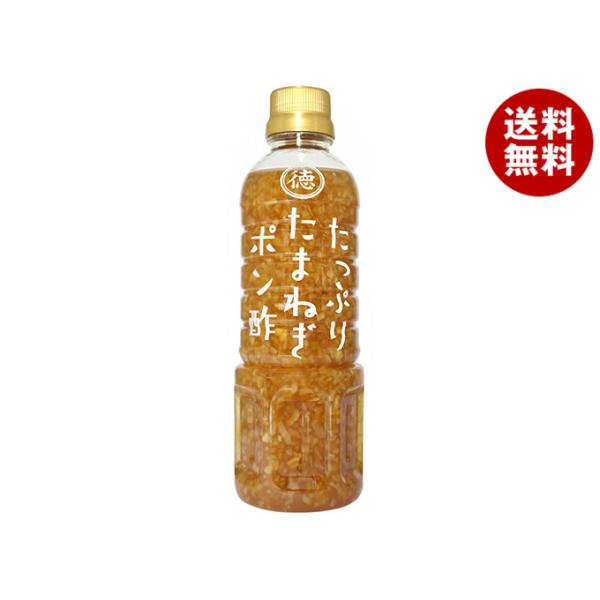 ※送料無料（北海道・沖縄・離島は送料無料対象外です。）ポン酢 ポンズ ぽんず ぽん酢 たまねぎ 玉ねぎ
