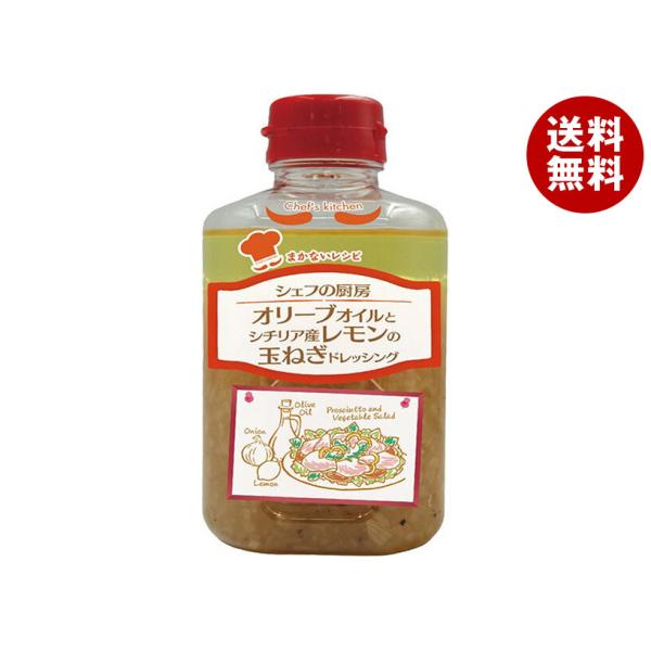 ※送料無料（北海道・沖縄・離島は送料無料対象外です。）調味料 ドレッシング オイル レモン 玉ねぎ
