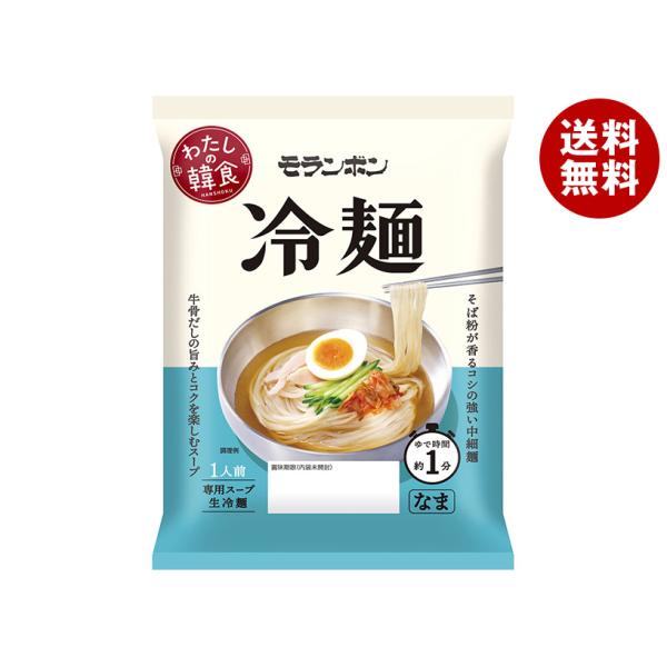 ※送料無料（北海道・沖縄・離島は送料無料対象外です。）調味料 料理の素 1人前 牛骨だし 生冷麺 中細麺