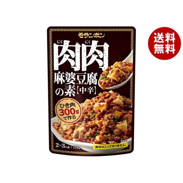 ※送料無料（北海道・沖縄・離島は送料無料対象外です。）調味料 料理の素 麻婆豆腐 中辛 マーボー