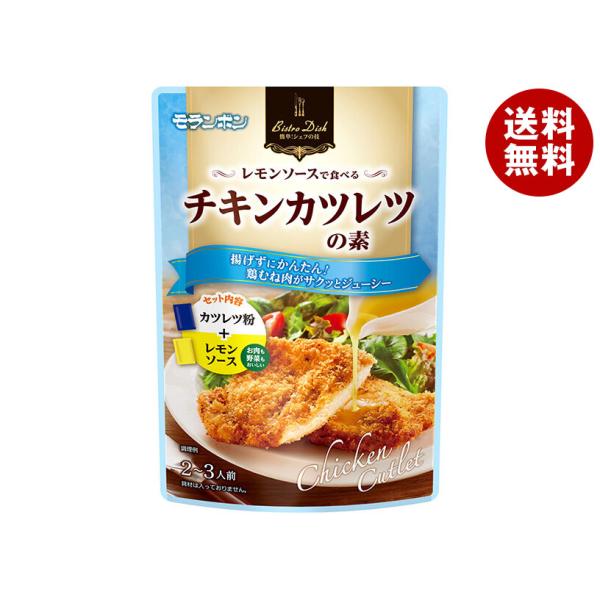 ※送料無料（北海道・沖縄・離島は送料無料対象外です。）調味料 料理の素 素 チキン カツレツ レモンソース