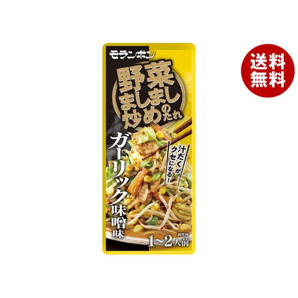 ※送料無料（北海道・沖縄・離島は送料無料対象外です。）調味料 野菜炒めの素 炒め物 素 ミソ 味噌 ニンニク