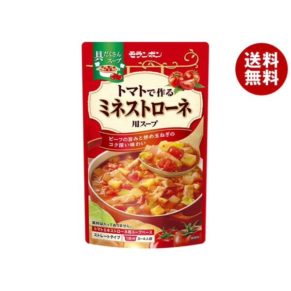 ※送料無料（北海道・沖縄・離島は送料無料対象外です。）調味料 ストレート 鍋スープ トマト ミネストローネ