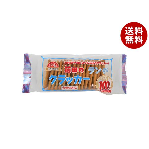※送料無料（北海道・沖縄・離島は送料無料対象外です。）クラッカー おかし お菓子 菓子 おつまみ あたり前田のクラッカー