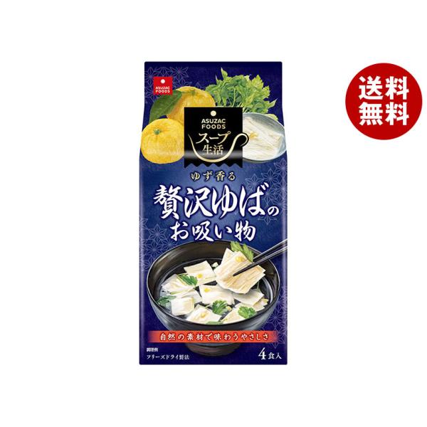 ※送料無料（北海道・沖縄・離島は送料無料対象外です。）インスタント スープ 湯葉 汁もの