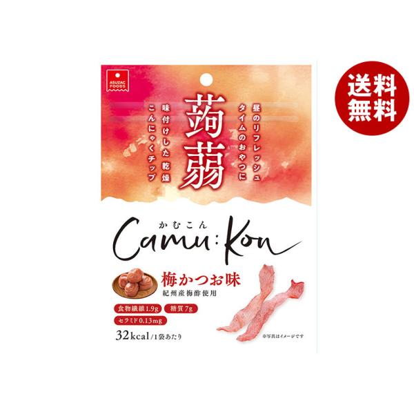 ※送料無料（北海道・沖縄・離島は送料無料対象外です。）お菓子 グミ 蒟蒻 乾燥蒟蒻 梅酢