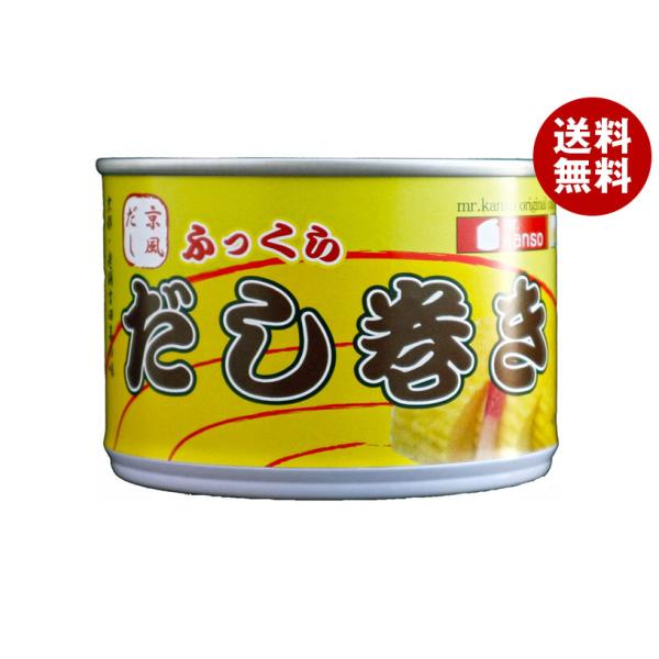 ※送料無料（北海道・沖縄・離島は送料無料対象外です。）一般食品 缶詰 だし巻き卵