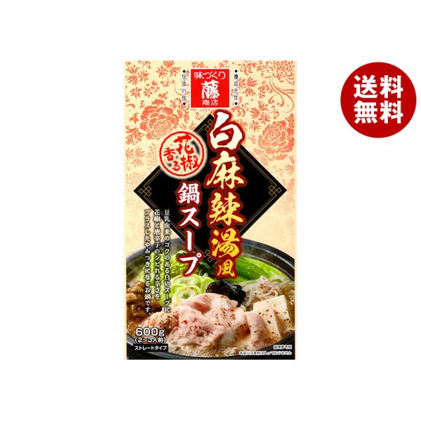 ※送料無料（北海道・沖縄・離島は送料無料対象外です。）鍋 スープ だし 調味料 ストレート 鍋つゆ 白麻辣湯 麻辣湯風 花椒
