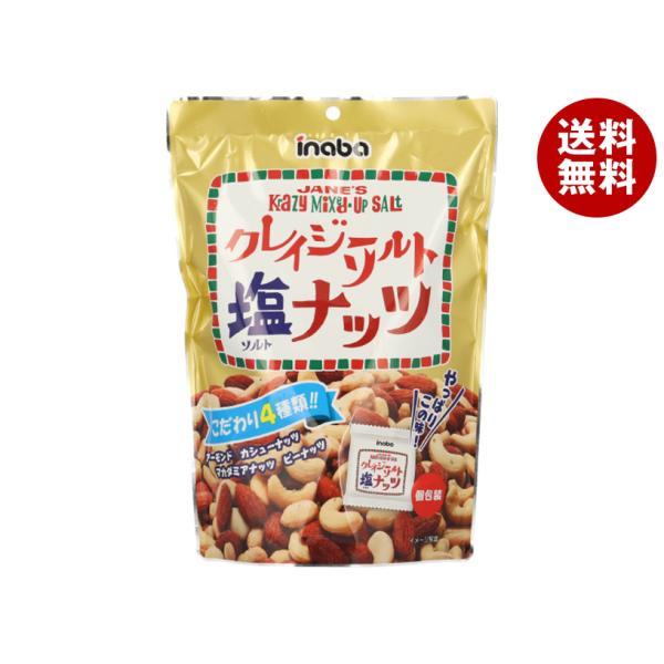 ※送料無料（北海道・沖縄・離島は送料無料対象外です。）お菓子 菓子 おかし ナッツ ソルト