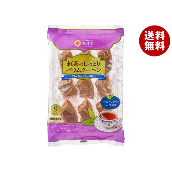 ※送料無料（北海道・沖縄・離島は送料無料対象外です。）お菓子 おやつ バウムクーヘン 紅茶 洋菓子