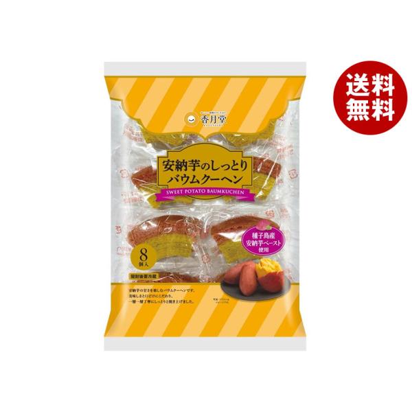 ※送料無料（北海道・沖縄・離島は送料無料対象外です。）お菓子 おやつ バウムクーヘン 洋菓子 安寧芋 いも