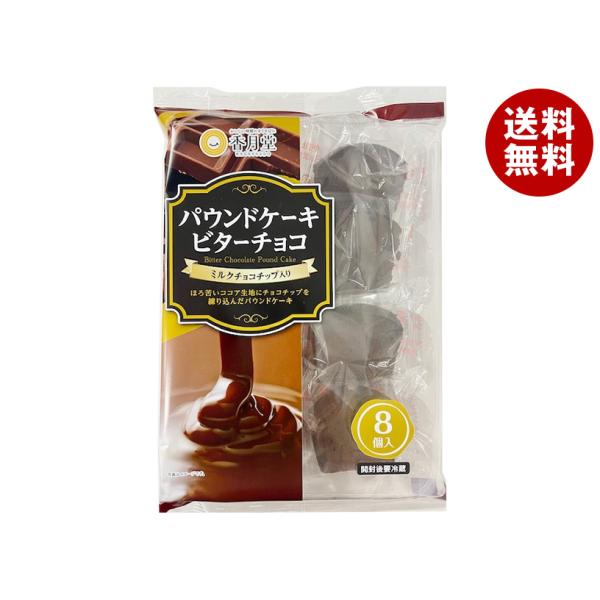 ※送料無料（北海道・沖縄・離島は送料無料対象外です。）お菓子 おやつ パウンドケーキ 洋菓子 チョコケーキ