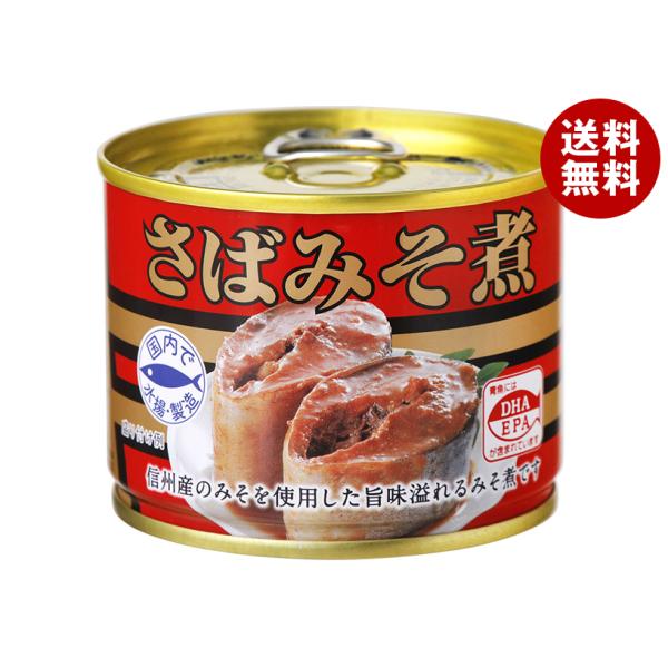 ※送料無料（北海道・沖縄・離島は送料無料対象外です。）缶詰 サバ 鯖 味噌煮 みそ煮 保存食 おかず