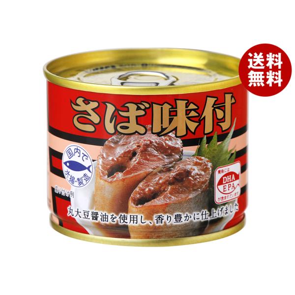 ※送料無料（北海道・沖縄・離島は送料無料対象外です。）缶詰 サバ 鯖 おかず 保存食 しょうゆ味