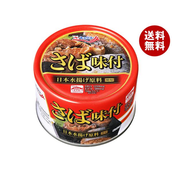 ※送料無料（北海道・沖縄・離島は送料無料対象外です。）缶詰 サバ 鯖 おかず 保存食 しょうゆ味