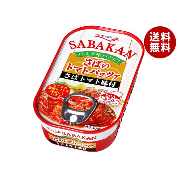 ※送料無料（北海道・沖縄・離島は送料無料対象外です。）缶詰 サバ 鯖 おかず 保存食 トマト