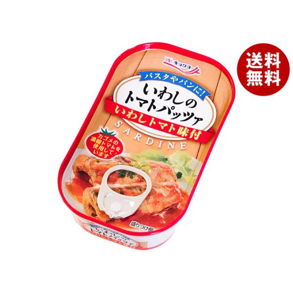 ※送料無料（北海道・沖縄・離島は送料無料対象外です。）缶詰 イワシ 鰯 トマト 味付