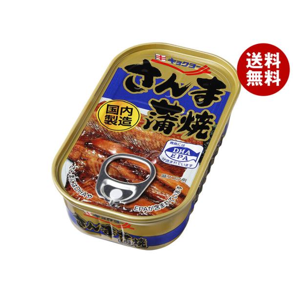 ※送料無料（北海道・沖縄・離島は送料無料対象外です。）缶詰 サンマ 秋刀魚 かば焼き 国内製造
