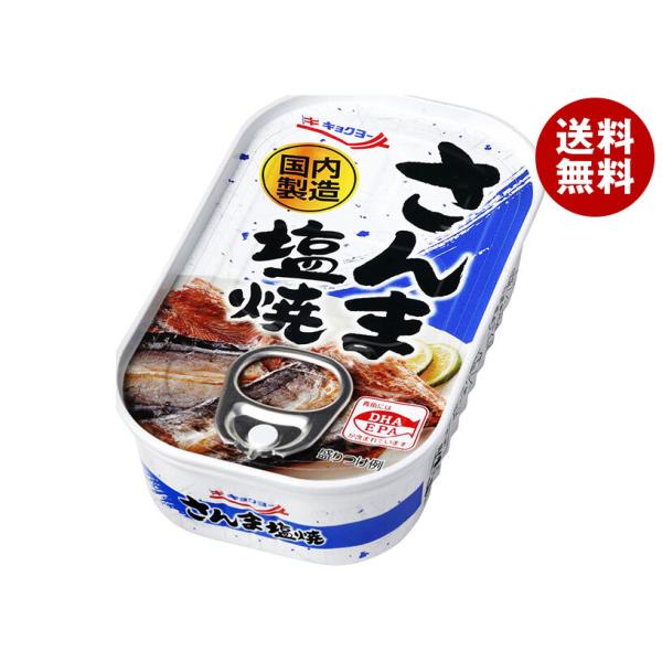 ※送料無料（北海道・沖縄・離島は送料無料対象外です。）缶詰 サンマ 秋刀魚 塩焼き 国内製造